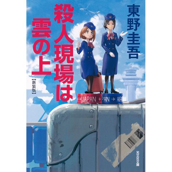 出版社名：光文社著者名：東野圭吾シリーズ名：光文社文庫発行年月：2020年08月版：新装版キーワード：サツジン ゲンバ ワ クモ ノ ウエ、ヒガシノ,ケイゴ