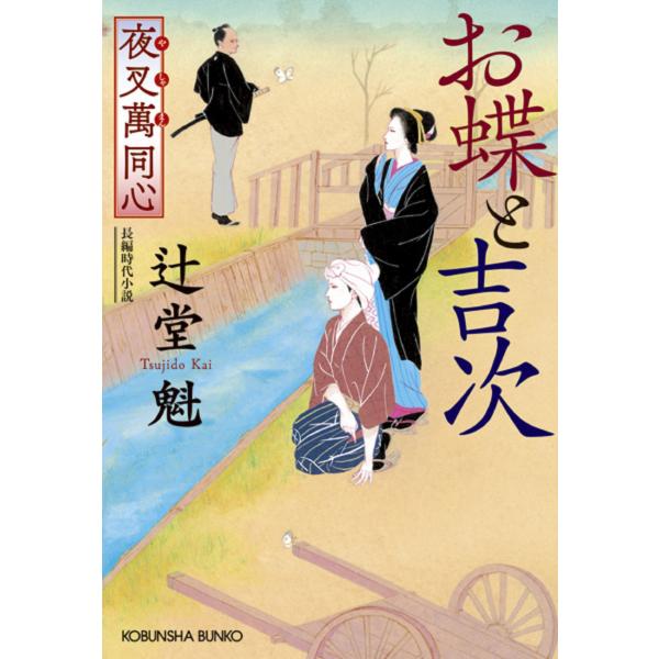 出版社名：光文社著者名：辻堂魁シリーズ名：光文社文庫　光文社時代小説文庫発行年月：2021年02月キーワード：ヤシャマン ドウシン オチョウ ト キチジ、ツジドウ,カイ