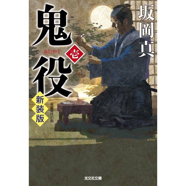 出版社名：光文社著者名：坂岡真シリーズ名：光文社文庫　光文社時代小説文庫発行年月：2021年09月版：新装版キーワード：オニヤク、サカオカ,シン