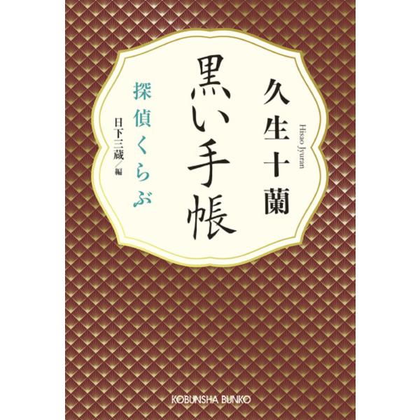 出版社名：光文社著者名：久生十蘭シリーズ名：光文社文庫発行年月：2022年02月キーワード：クロイ テチョウ、ヒサオ,ジュウラン