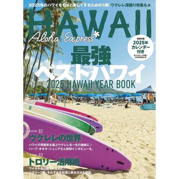 出版社名：四谷工房、光文社シリーズ名：光文社女性ブックス発行年月：2024年12月キーワード：アロハ エクスプレス