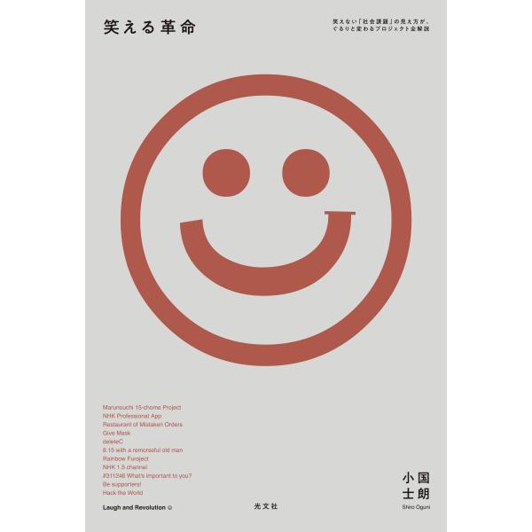 出版社名：光文社著者名：小国士朗発行年月：2022年03月キーワード：ワラエル カクメイ、オグニ,シロウ