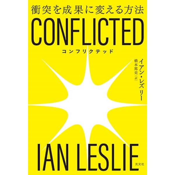 出版社名：光文社著者名：イアン・レズリー、橋本篤史発行年月：2022年02月キーワード：コンフリクテッド、レズリー,イアン、ハシモト,アツシ