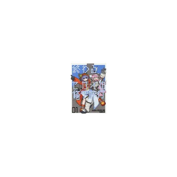 出版社名：光文社著者名：ｓｔｕｄｉｏ　ＨＥＡＤＬＩＮＥ、なおたけシリーズ名：熱帯ＣＯＭＩＣＳ発行年月：2022年08月キーワード：オワル セカイ ノ シュウガク リョコウ、スタジオ ヘッドライン、ナオタケ