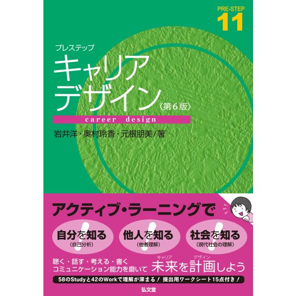 出版社名：弘文堂著者名：岩井洋（キャリア教育）、奥村玲香、元根朋美シリーズ名：ＰＲＥーＳＴＥＰ発行年月：2025年03月版：第６版キーワード：プレ ステップ キャリア デザイン、イワイ,ヒロシ、オクムラ,レイカ、モトネ,トモミ