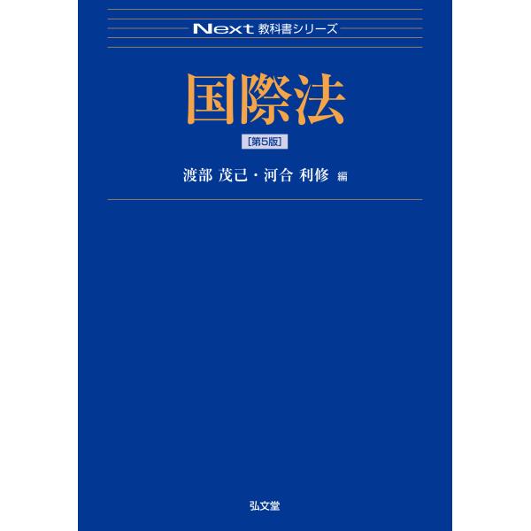 出版社名：弘文堂著者名：渡部茂己、河合利修シリーズ名：Ｎｅｘｔ教科書シリーズ発行年月：2026年02月版：第５版キーワード：コクサイホウ、ワタナベ,シゲミ、カワイ,トシノブ