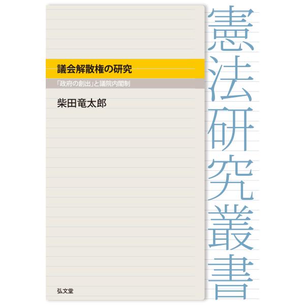 出版社名：弘文堂著者名：柴田竜太郎シリーズ名：憲法研究叢書発行年月：2026年03月キーワード：ギカイ カイサンケン ノ ケンキュウ、シバタ,リュウタロウ