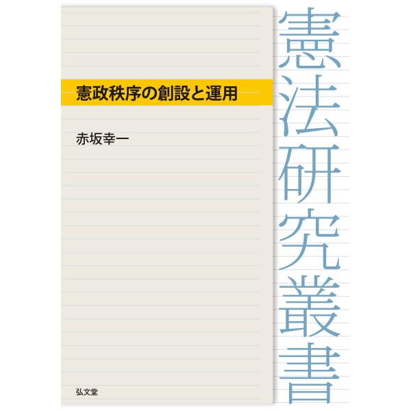 出版社名：弘文堂著者名：赤坂幸一シリーズ名：憲法研究叢書発行年月：2026年04月キーワード：ケンセイ チツジョ ノ ソウセツ ト ウンヨウ、アカサカ,コウイチ