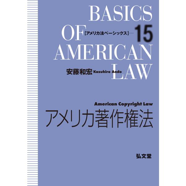 出版社名：弘文堂著者名：安藤和宏シリーズ名：アメリカ法ベーシックス発行年月：2025年05月キーワード：アメリカ チョサクケンホウ、アンドウ,カズヒロ