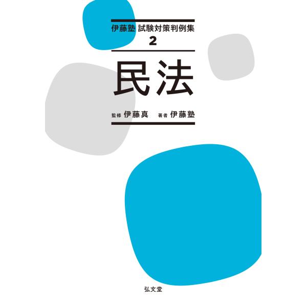 出版社名：弘文堂著者名：伊藤真（法律）、伊藤塾シリーズ名：伊藤塾試験対策判例集発行年月：2026年01月キーワード：ミンポウ、イトウ,マコト、イトウジュク