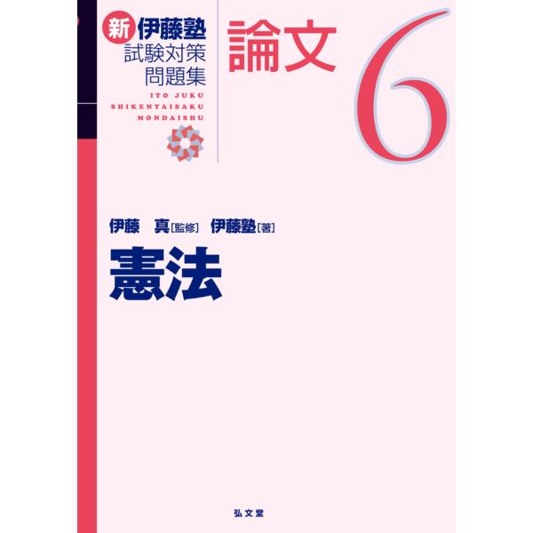出版社名：弘文堂著者名：伊藤真（法律）、伊藤塾シリーズ名：新伊藤塾試験対策問題集：論文発行年月：2023年02月キーワード：ケンポウ、イトウ,マコト、イトウジュク