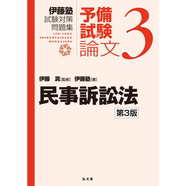 出版社名：弘文堂著者名：伊藤真（法律）、伊藤塾シリーズ名：伊藤塾試験対策問題集：予備試験論文発行年月：2025年05月版：第３版キーワード：ミンジ ソショウホウ、イトウ,マコト、イトウジュク