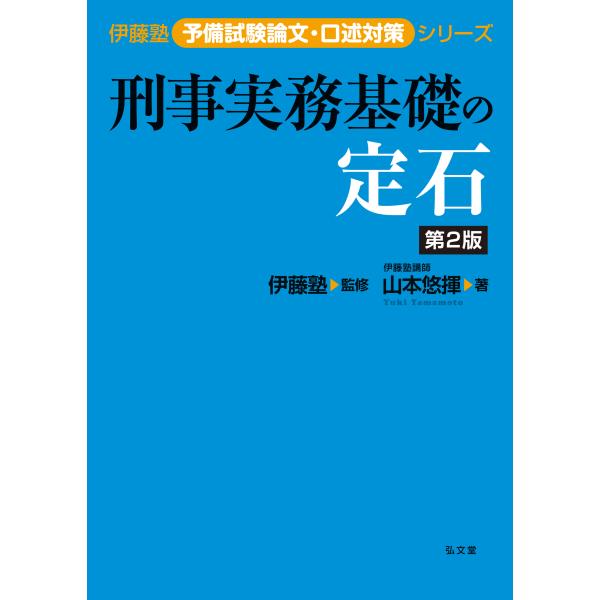 出版社名：弘文堂著者名：伊藤塾、山本悠揮シリーズ名：伊藤塾予備試験論文・口述対策シリーズ発行年月：2024年06月版：第２版キーワード：ケイジ ジツム キソ ノ ジョウセキ、イトウジュク、ヤマモト,ユウキ