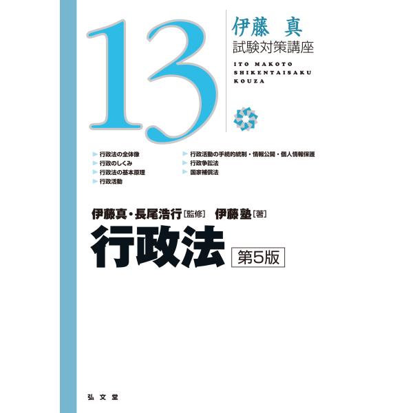 出版社名：弘文堂著者名：伊藤塾、伊藤真（法律）、長尾浩行シリーズ名：伊藤真試験対策講座発行年月：2024年01月版：第５版キーワード：ギョウセイホウ、イトウジュク、イトウ,マコト、ナガオ,ヒロユキ