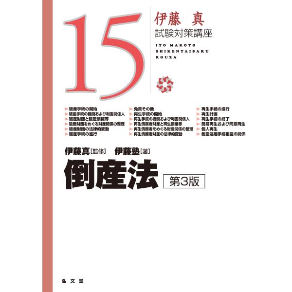 出版社名：弘文堂著者名：伊藤真（法律）、伊藤塾シリーズ名：伊藤真試験対策講座発行年月：2024年06月版：第３版キーワード：トウサンホウ、イトウ,マコト、イトウジュク
