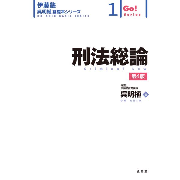 出版社名：弘文堂著者名：呉明植シリーズ名：伊藤塾呉明植基礎本シリーズ発行年月：2024年09月版：第４版キーワード：ケイホウ ソウロン、ゴウ,アキオ