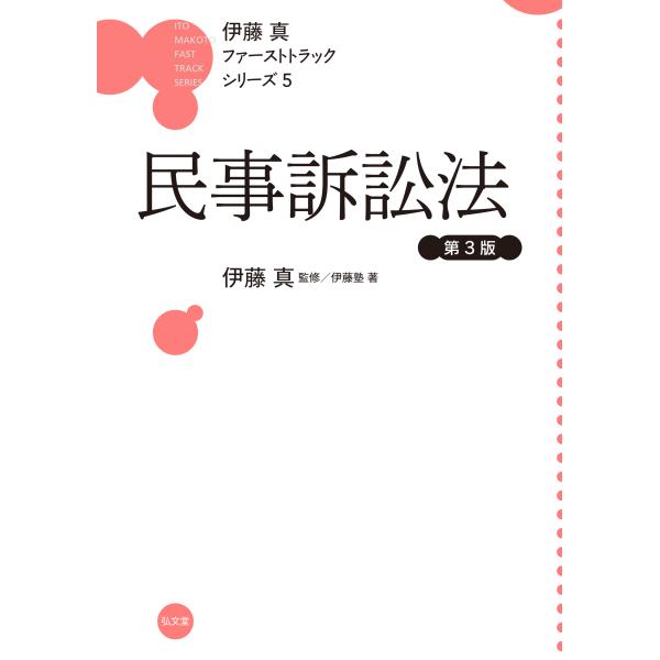 出版社名：弘文堂著者名：伊藤真（法律）、伊藤塾シリーズ名：伊藤真ファーストトラックシリーズ発行年月：2025年01月版：第３版キーワード：ミンジ ソショウホウ、イトウ,マコト、イトウジュク