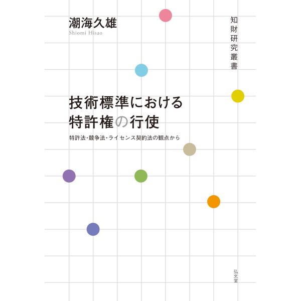 出版社名：弘文堂著者名：潮海久雄シリーズ名：知財研究叢書発行年月：2026年03月キーワード：ギジュツ ヒョウジュン ニ オケル トッキョケン ノ コウシ、シオミ,ヒサオ