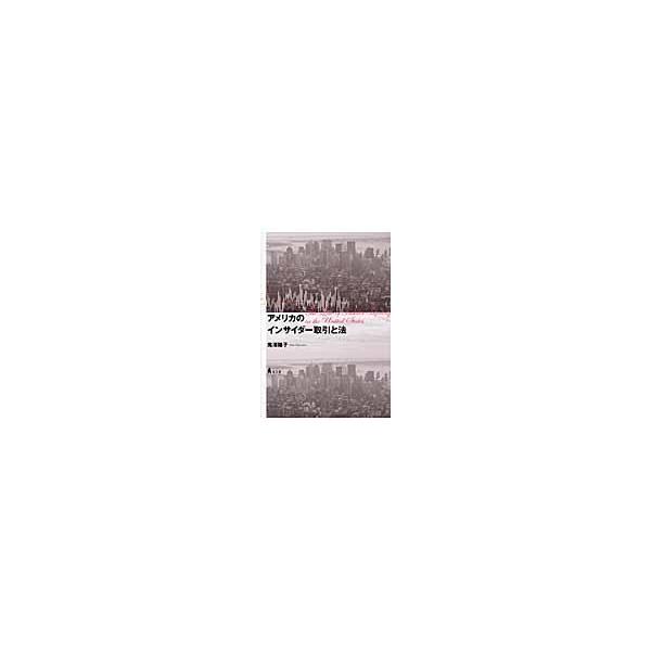 出版社名：弘文堂著者名：萬澤陽子発行年月：2011年08月キーワード：アメリカ ノ インサイダー トリヒキ ト ホウ、マンザワ,ヨウコ