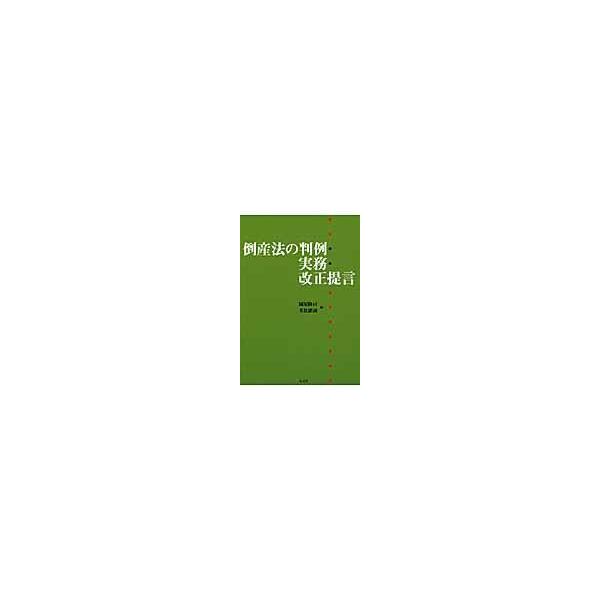 出版社名：弘文堂著者名：園尾隆司、多比羅誠発行年月：2014年01月キーワード：トウサンホウ ノ ハンレイ ジツム カイセイ テイゲン、ソノオ,タカシ、タヒラ,マコト