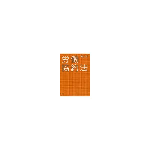 出版社名：弘文堂著者名：野川忍発行年月：2015年05月キーワード：ロウドウ キョウヤクホウ、ノガワ,シノブ