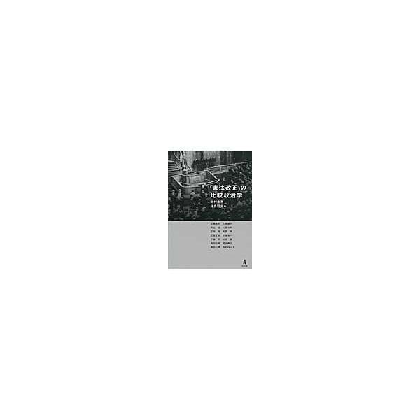 出版社名：弘文堂著者名：駒村圭吾、待鳥聡史、近藤康史発行年月：2016年06月キーワード：ケンポウ カイセイ ノ ヒカク セイジガク、コマムラ,ケイゴ、マチドリ,サトシ、コンドウ,ヤスシ