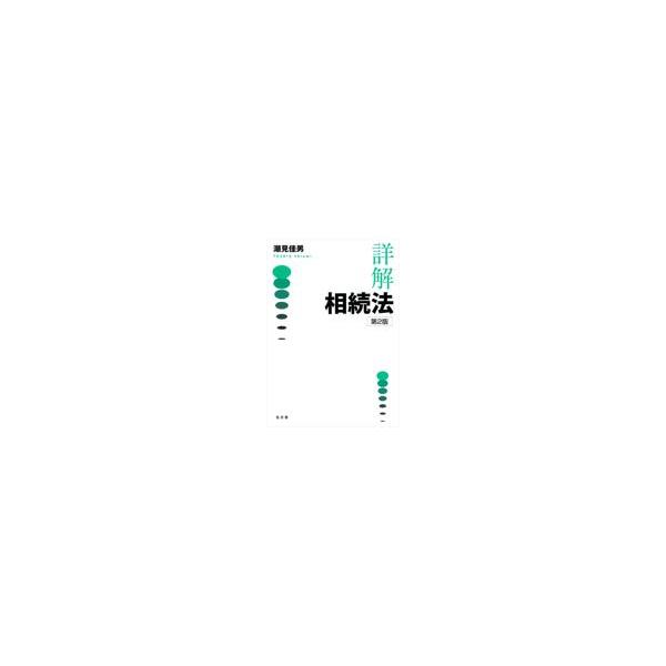 出版社名：弘文堂著者名：潮見佳男発行年月：2022年07月版：第２版キーワード：ショウカイ ソウゾクホウ、シオミ,ヨシオ