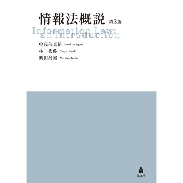 出版社名：弘文堂著者名：曽我部真裕、林秀弥、栗田昌裕発行年月：2025年11月版：第３版キーワード：ジョウホウホウ ガイセツ*INFORMATION LAW AN INTRODUCTION、ソガベ,マサヒロ、ハヤシ,シュウヤ、クリタ,マサヒロ