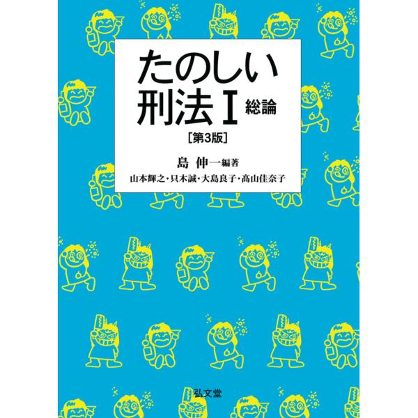 出版社名：弘文堂著者名：島伸一、山本輝之、只木誠発行年月：2023年03月版：第３版キーワード：タノシイ ケイホウ、シマ,シンイチ、ヤマモト,テルユキ、タダキ,マコト
