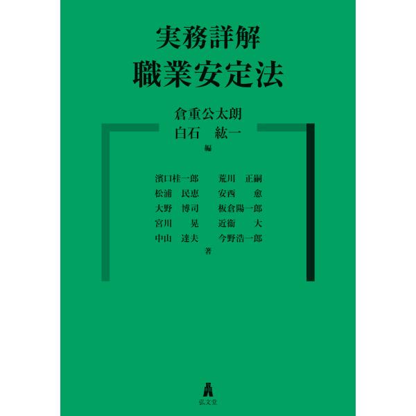 出版社名：弘文堂著者名：倉重公太朗、白石紘一発行年月：2023年07月キーワード：ジツム ショウカイ ショクギョウ アンテイホウ、クラシゲ,コウタロウ、シライシ,コウイチ