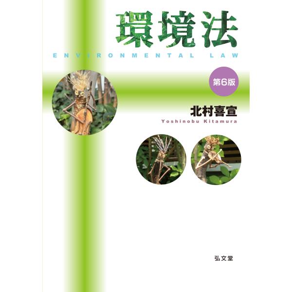 出版社名：弘文堂著者名：北村喜宣発行年月：2023年09月版：第６版キーワード：カンキョウホウ、キタムラ,ヨシノブ