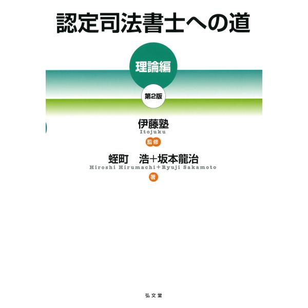 出版社名：弘文堂著者名：伊藤塾、蛭町浩、坂本龍治発行年月：2023年12月版：第２版キーワード：ニンテイ シホウ ショシ エノ ミチ リロンヘン、イトウジュク、ヒルマチ,ヒロシ、サカモト,リュウジ
