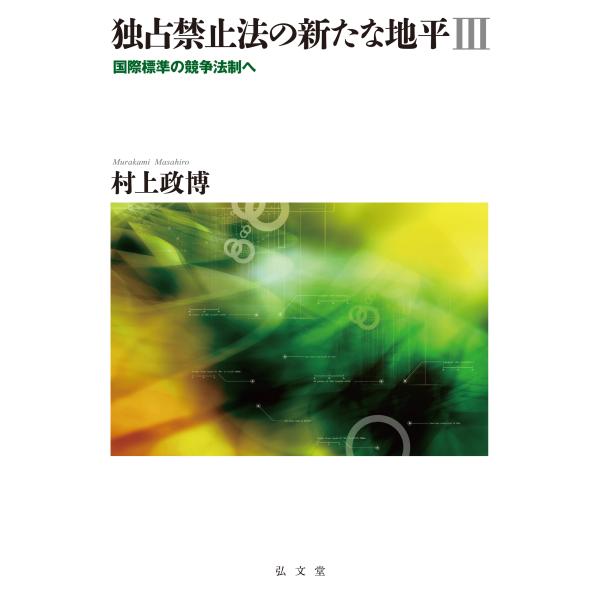 出版社名：弘文堂著者名：村上政博発行年月：2023年10月キーワード：ドクセン キンシホウ ノ アラタナ チヘイ、ムラカミ,マサヒロ