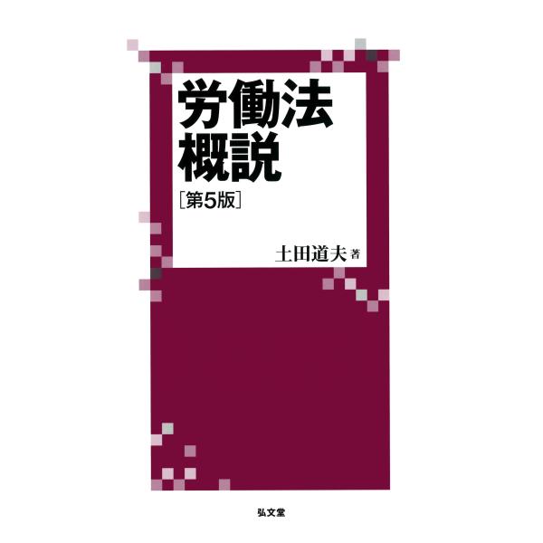 出版社名：弘文堂著者名：土田道夫発行年月：2024年01月版：第５版キーワード：ロウドウホウ ガイセツ、ツチダ,ミチオ