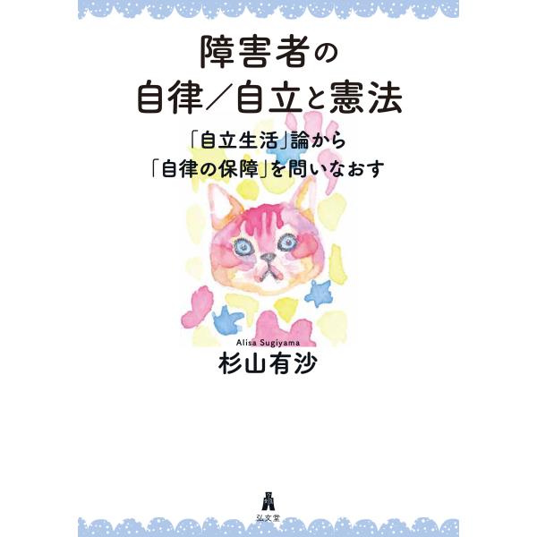 出版社名：弘文堂著者名：杉山有沙発行年月：2024年02月キーワード：ショウガイシャ ノ ジリツ ジリツ ト ケンポウ、スギヤマ,アリサ