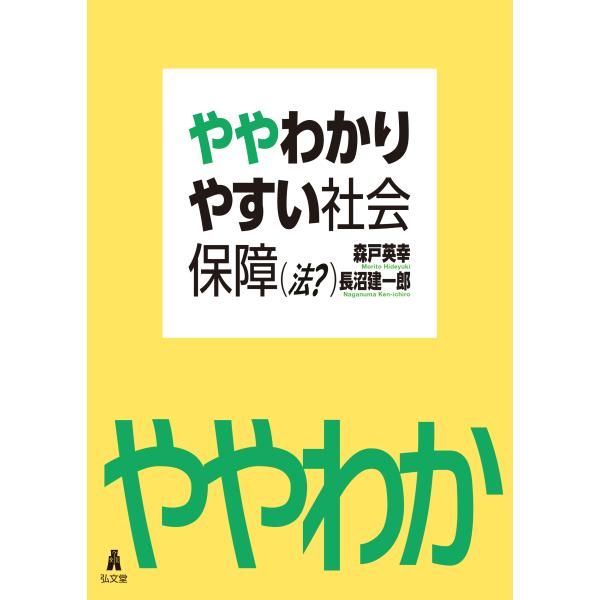 出版社名：弘文堂著者名：森戸英幸、長沼建一郎発行年月：2024年11月キーワード：ヤヤワカリヤスイ シャカイホショウ ホウ、モリト,ヒデユキ、ナガヌマ,ケンイチロウ