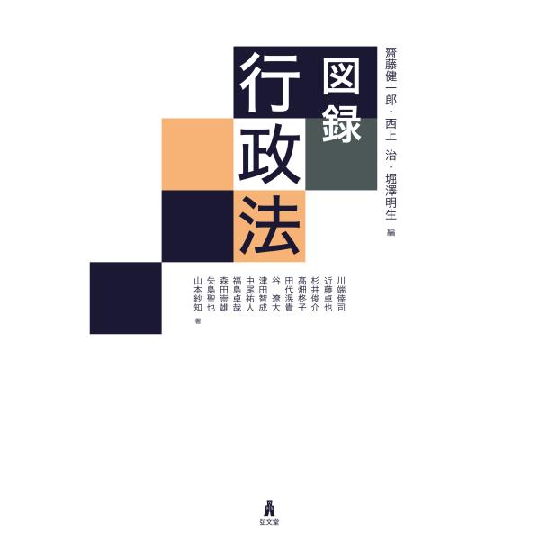 出版社名：弘文堂著者名：齋藤健一郎、西上治、堀澤明生発行年月：2025年02月キーワード：ズロク ギョウセイホウ、サイトウ,ケンイチロウ、ニシガミ,オサム、ホリサワ,アキオ