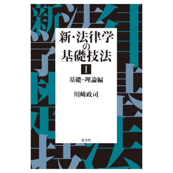出版社名：弘文堂著者名：川崎政司発行年月：2025年07月キーワード：シン ホウリツガク ノ キソ ギホウ、カワサキ,マサジ