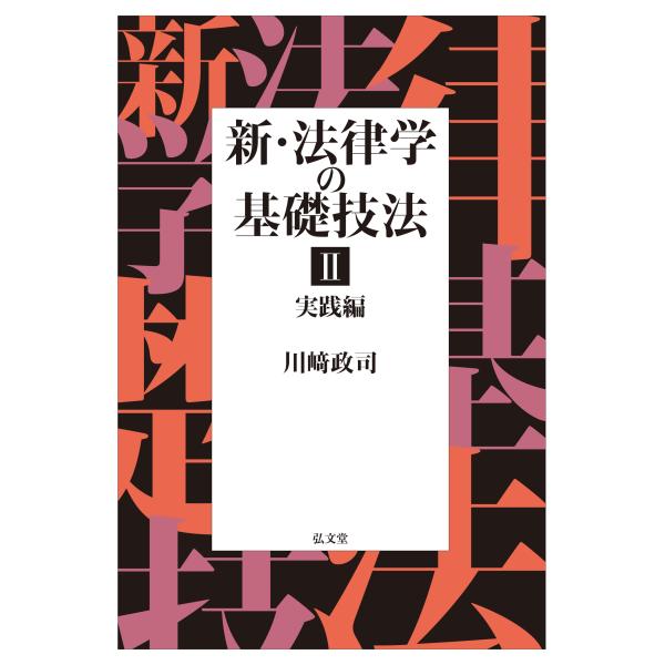 出版社名：弘文堂著者名：川崎政司発行年月：2026年03月キーワード：シン ホウリツガク ノ キソ ギホウ、カワサキ,マサジ