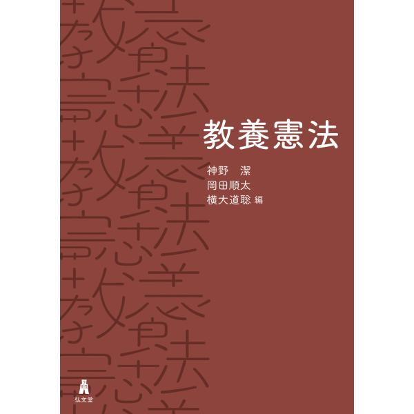 出版社名：弘文堂著者名：神野潔、岡田順太、横大道聡発行年月：2024年12月キーワード：キョウヨウ ケンポウ、ジンノ,キヨシ、オカダ,ジュンタ、ヨコダイドウ,サトシ