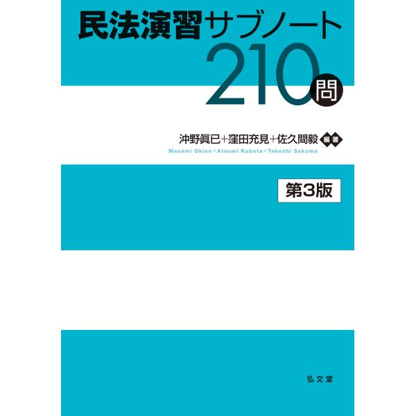 出版社名：弘文堂著者名：沖野眞已、窪田充見、佐久間毅発行年月：2025年04月版：第３版キーワード：ミンポウ エンシュウ サブ ノート ニヒャクジュウモン*ミンポウ エンシュウ サブ ノート 210モン、オキノ,マサミ、クボタ,アツミ、サク...