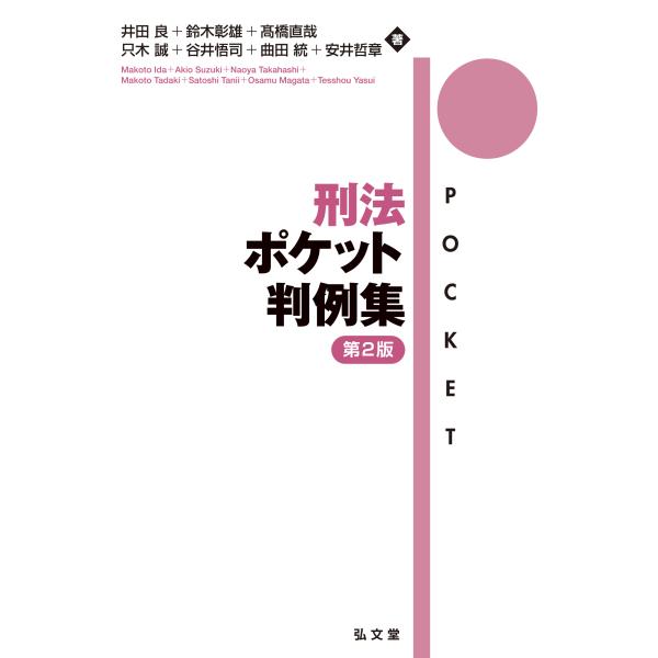 出版社名：弘文堂著者名：井田良、鈴木彰雄、高橋直哉発行年月：2025年03月版：第２版キーワード：ケイホウ ポケット ハンレイシュウ、イダ,マコト、スズキ,アキオ、タカハシ,ナオヤ
