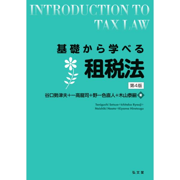出版社名：弘文堂著者名：谷口勢津夫、一高龍司、野一色直人シリーズ名：基礎から学べるシリーズ発行年月：2025年03月版：第４版キーワード：キソ カラ マナベル ソゼイホウ、タニグチ,セツオ、イチタカ,リョウジ、ノイシキ,ナオト