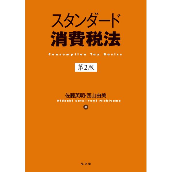 出版社名：弘文堂著者名：佐藤英明、西山由美発行年月：2025年03月版：第２版キーワード：スタンダード ショウヒゼイホウ、サトウ,ヒデアキ、ニシヤマ,ユミ