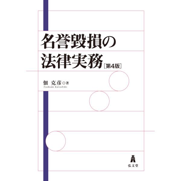 出版社名：弘文堂著者名：佃克彦発行年月：2025年03月版：第４版キーワード：メイヨ キソン ノ ホウリツ ジツム、ツクダ,カツヒコ