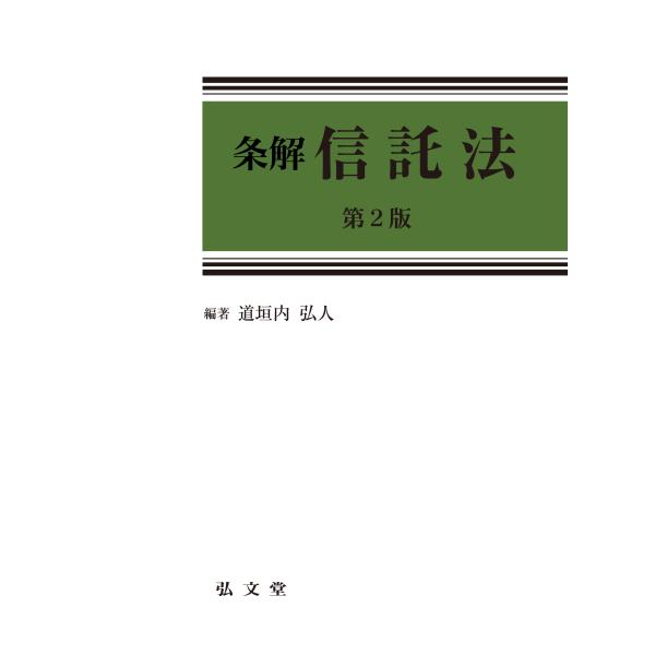 出版社名：弘文堂著者名：道垣内弘人、大村敦志、沖野眞已シリーズ名：条解シリーズ発行年月：2026年02月版：第２版キーワード：ジョウカイ シンタクホウ、ドウガウチ,ヒロト、オオムラ,アツシ、オキノ,マサミ