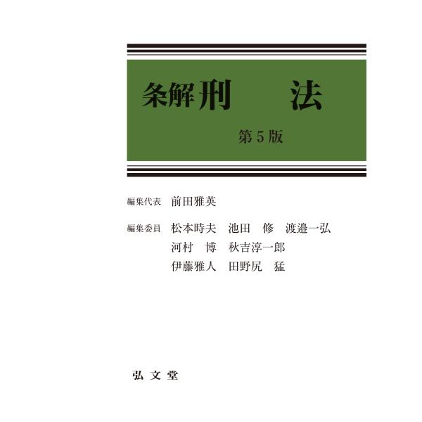 出版社名：弘文堂著者名：前田雅英、松本時夫、池田修（裁判官）シリーズ名：条解シリーズ発行年月：2025年06月版：第５版キーワード：ジョウカイ ケイホウ、マエダ,マサヒデ、マツモト,トキオ、イケダ,オサム