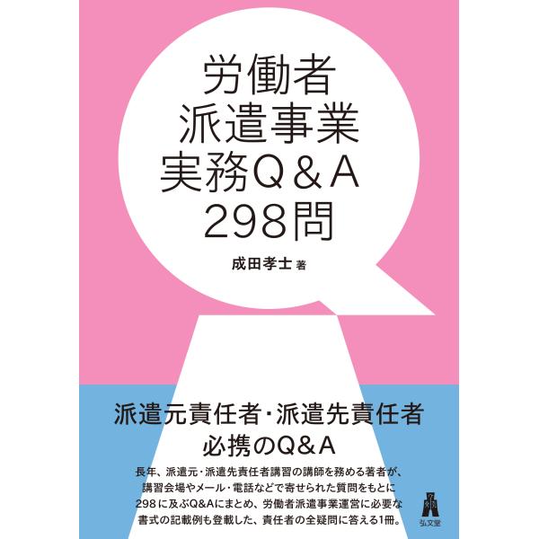 出版社名：弘文堂著者名：成田孝士発行年月：2025年09月キーワード：ロウドウシャ ハケン ジギョウ ジツム キュー アンド エー ニヒャクキュウジュウハチ モン、ナリタ,タカシ