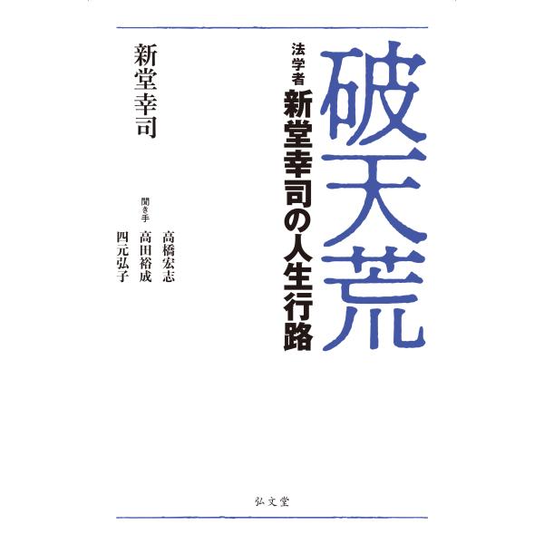 出版社名：弘文堂著者名：新堂幸司、高橋宏志、高田裕成発行年月：2025年10月キーワード：ハテンコウ、シンドウ,コウジ、タカハシ,ヒロシ、タカタ,ヒロシゲ