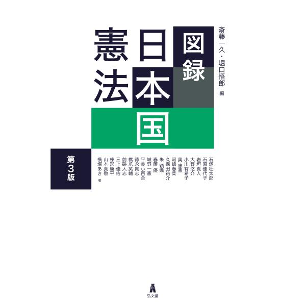 出版社名：弘文堂著者名：斎藤一久、堀口悟郎発行年月：2026年01月版：第３版キーワード：ズロク ニホンコク ケンポウ、サイトウ,カズヒサ、ホリグチ,ゴロウ